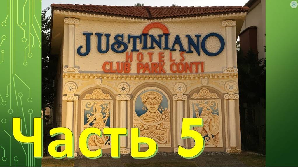 Обзор отеля Justiniano Club Park Conti 5*. Часть 5. Развлечения и спорт.