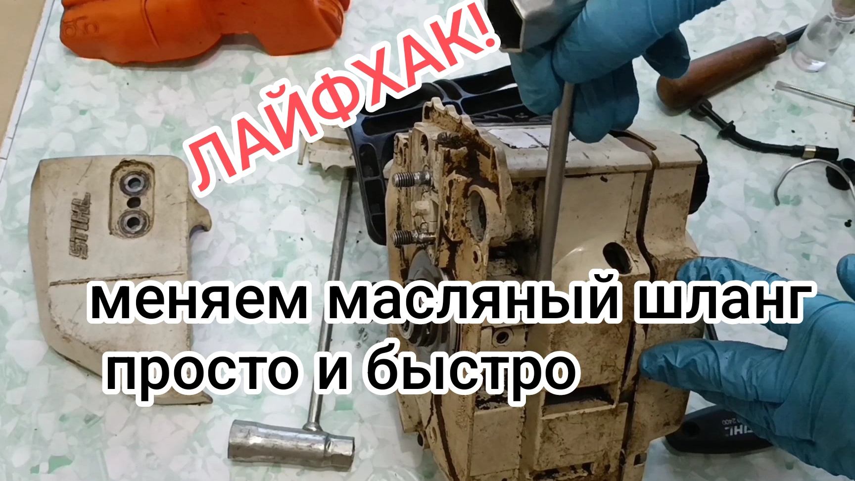 Нет подачи масла на бензопиле штиль. ЛАЙФХАК!!! Ремонт