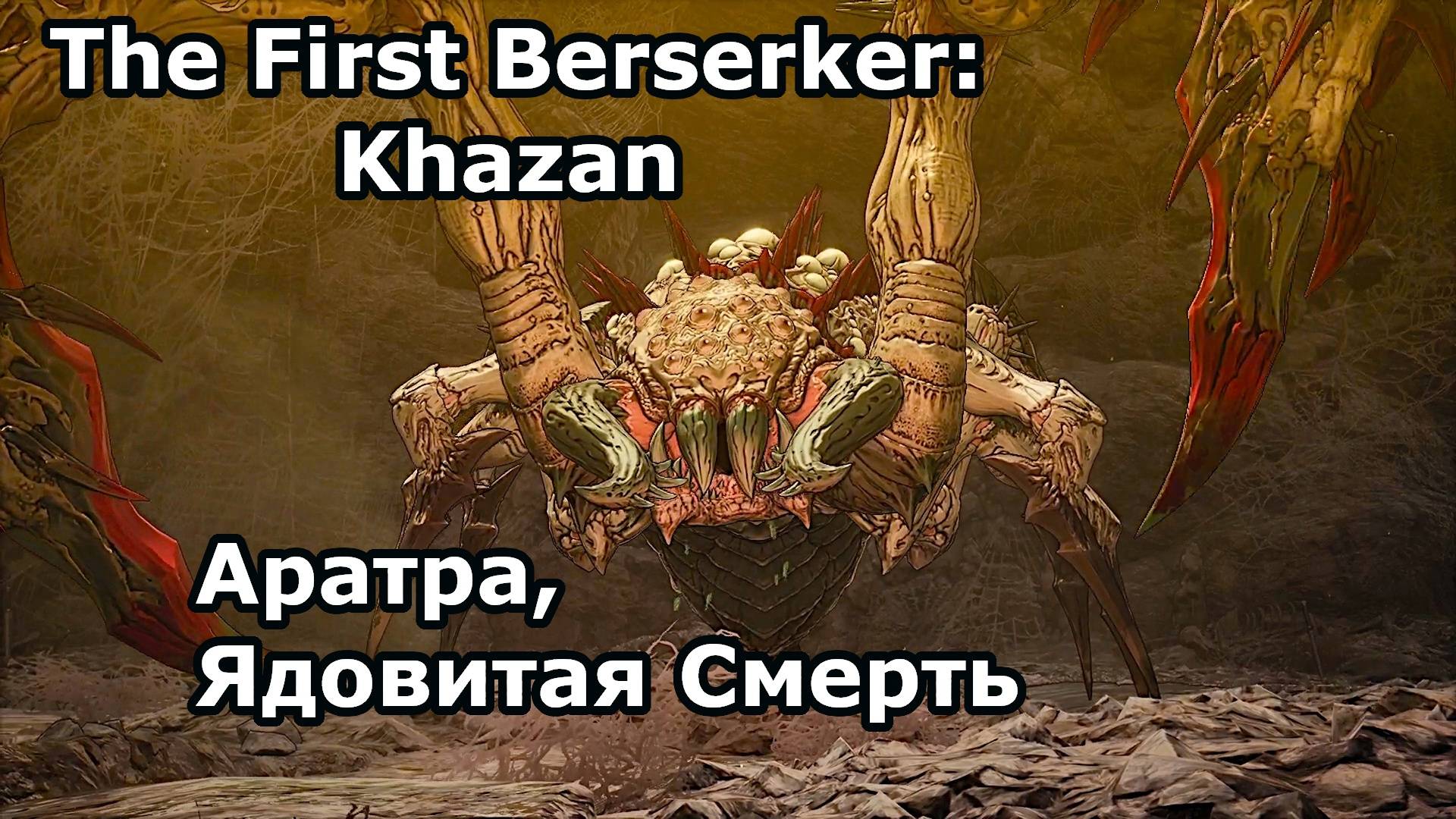 Аратра, гигантский паук?! РАЗДАВИТЬ НА МЕСТЕ! | The First Berserker Khazan