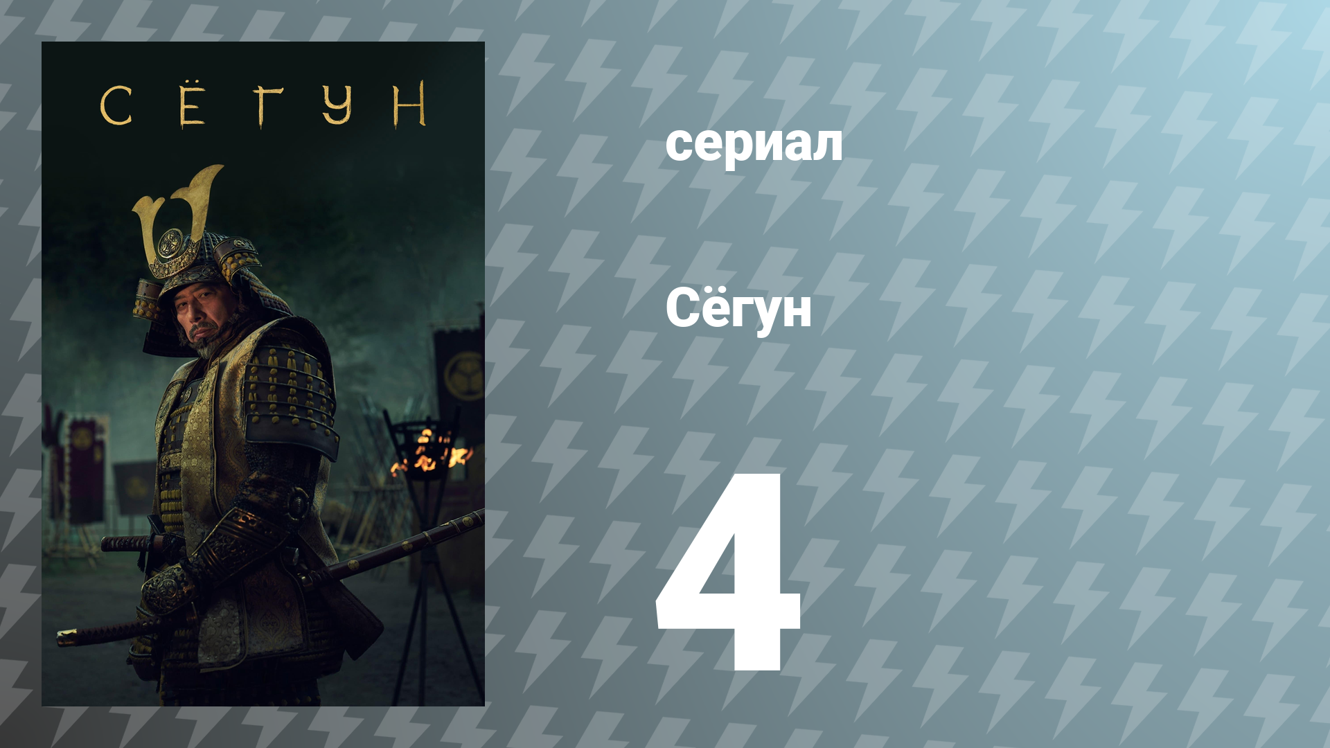 Сёгун 1 сезон 4 серия «Восьмислойный барьер» (сериал, 2024)