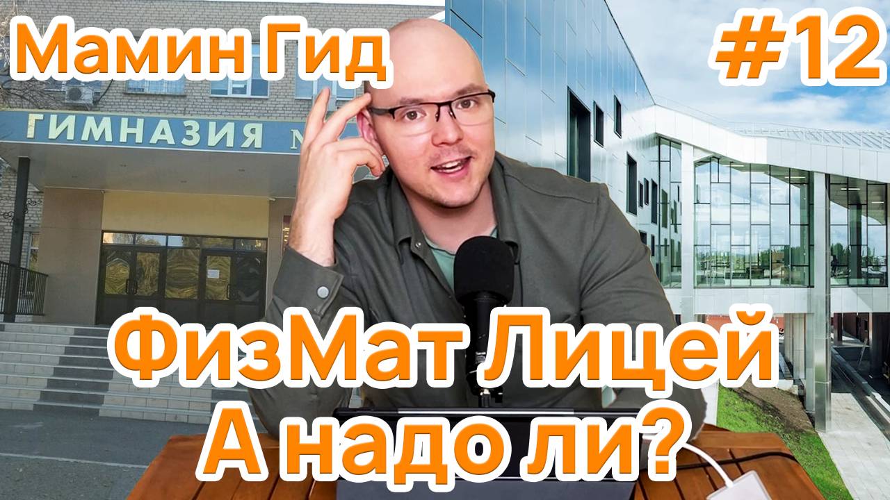 #12 ФизМат Лицеи: Плюсы и Минусы. Стоит ли отдавать ребёнка? Кому полезно, а кому во вред?