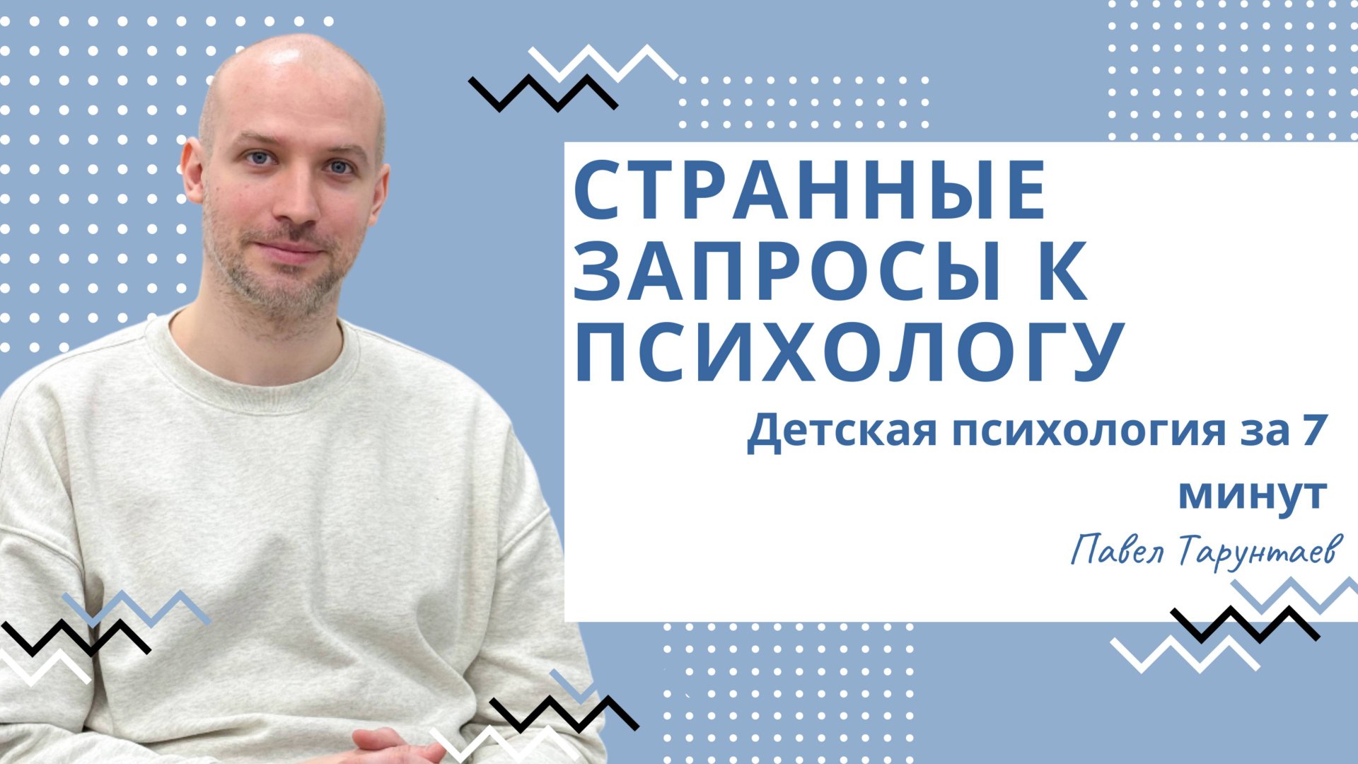 Странные запросы к психологу. Детская психология за 7 минут.