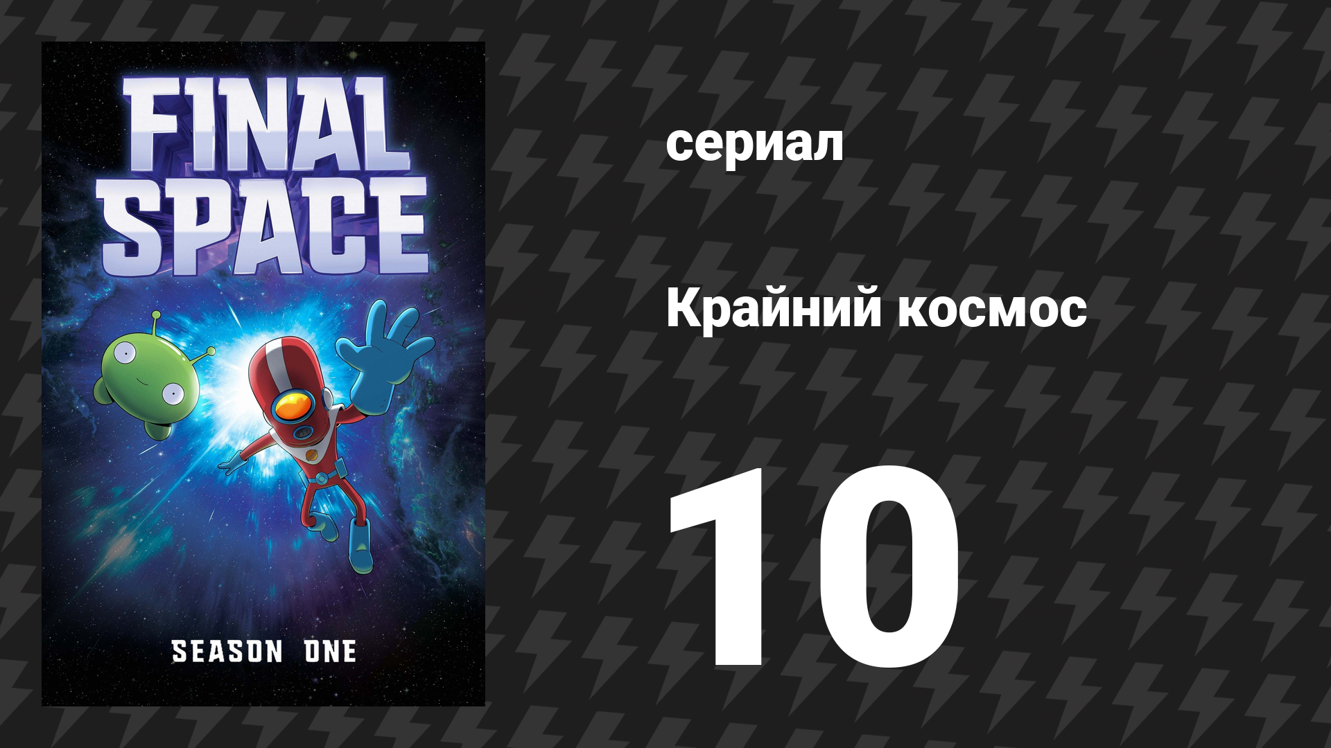 Крайний космос 1 сезон 10 серия «Глава десятая» (мультсериал, 2018)