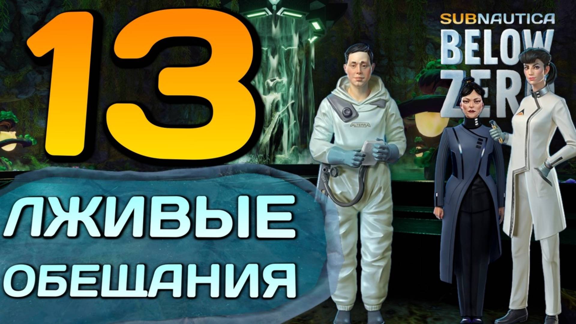 Subnautica Below Zero. #13 Лживые обещания.