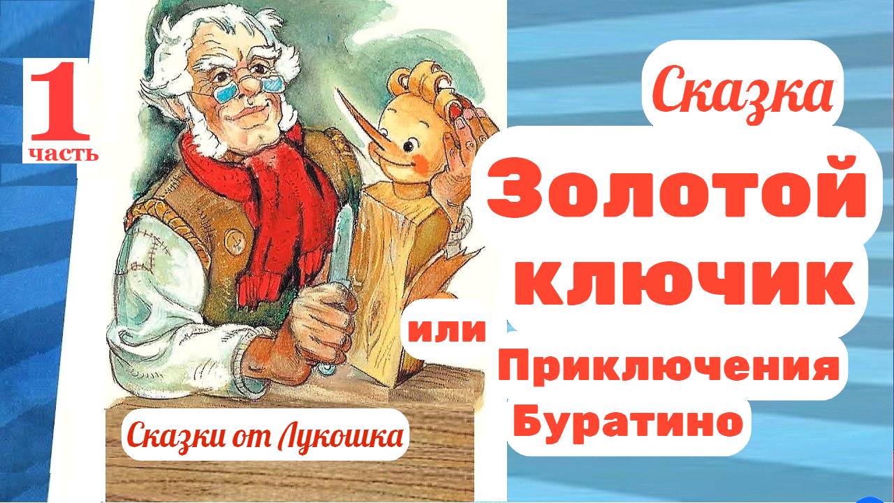 Золотой ключик или Приключения Буратино, 1 Часть • сказки Алексея Толстого |Советские аудиосказки