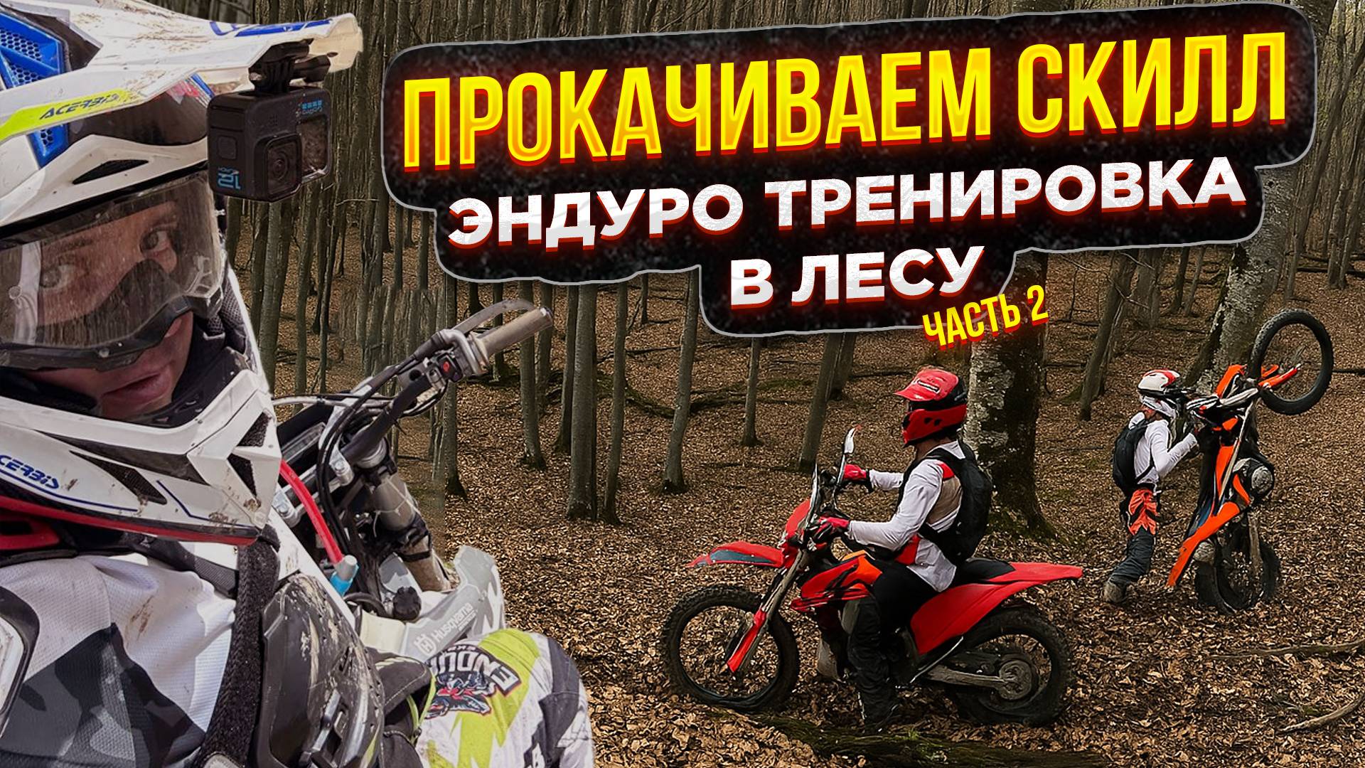 Готовимся к Эндуро гонке в лесу. Часть 2