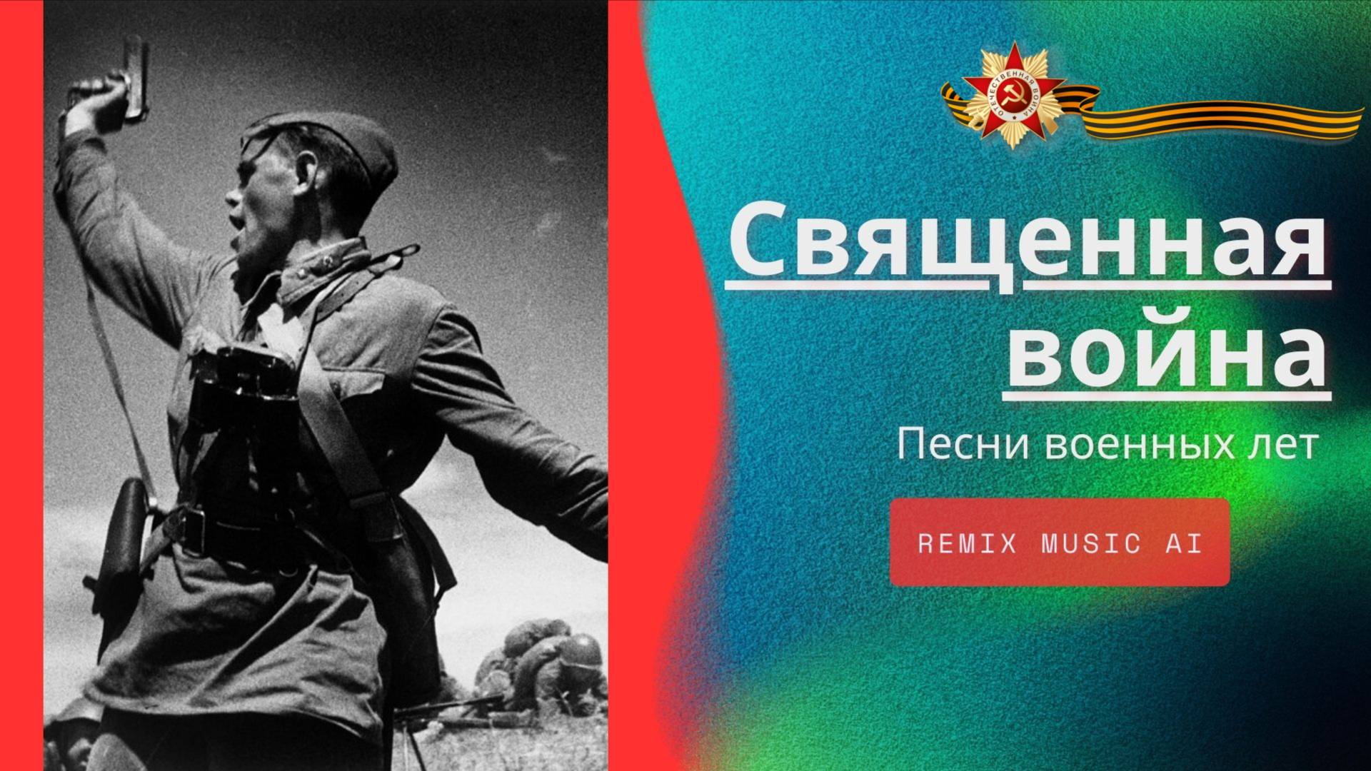 Вставай страна огромная (remix music ai).Песни военных лет