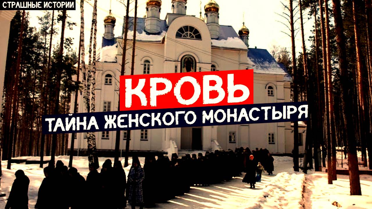 Женский Монастырь. Какие тайны скрывают монашки? Древний Кровавый Орден Сатаны. Мистика. Ужасы