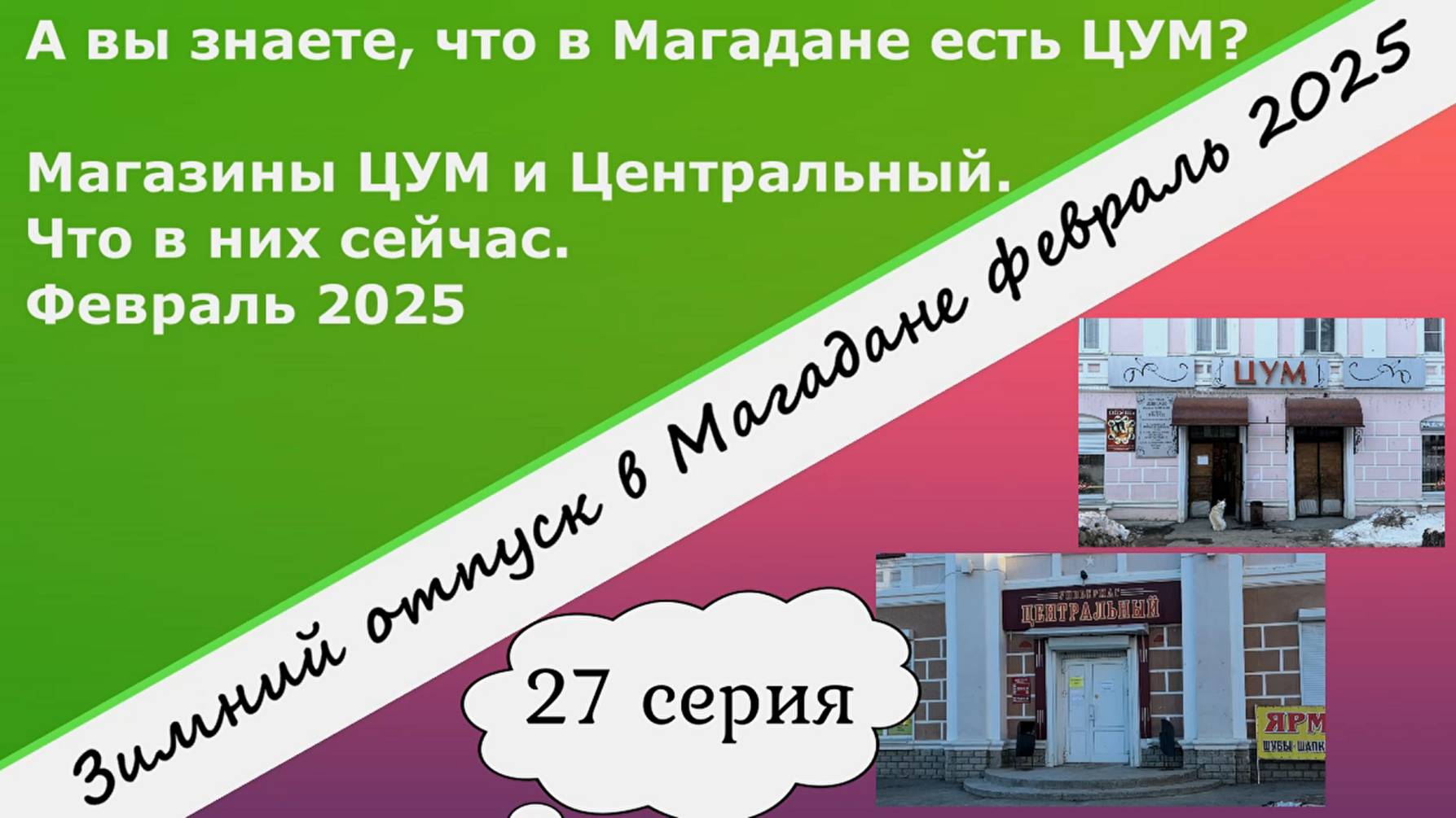 А вы знаете, что в Магадане есть ЦУМ? Магазины ЦУМ и Центральный. Что в них сейчас. 27 серия