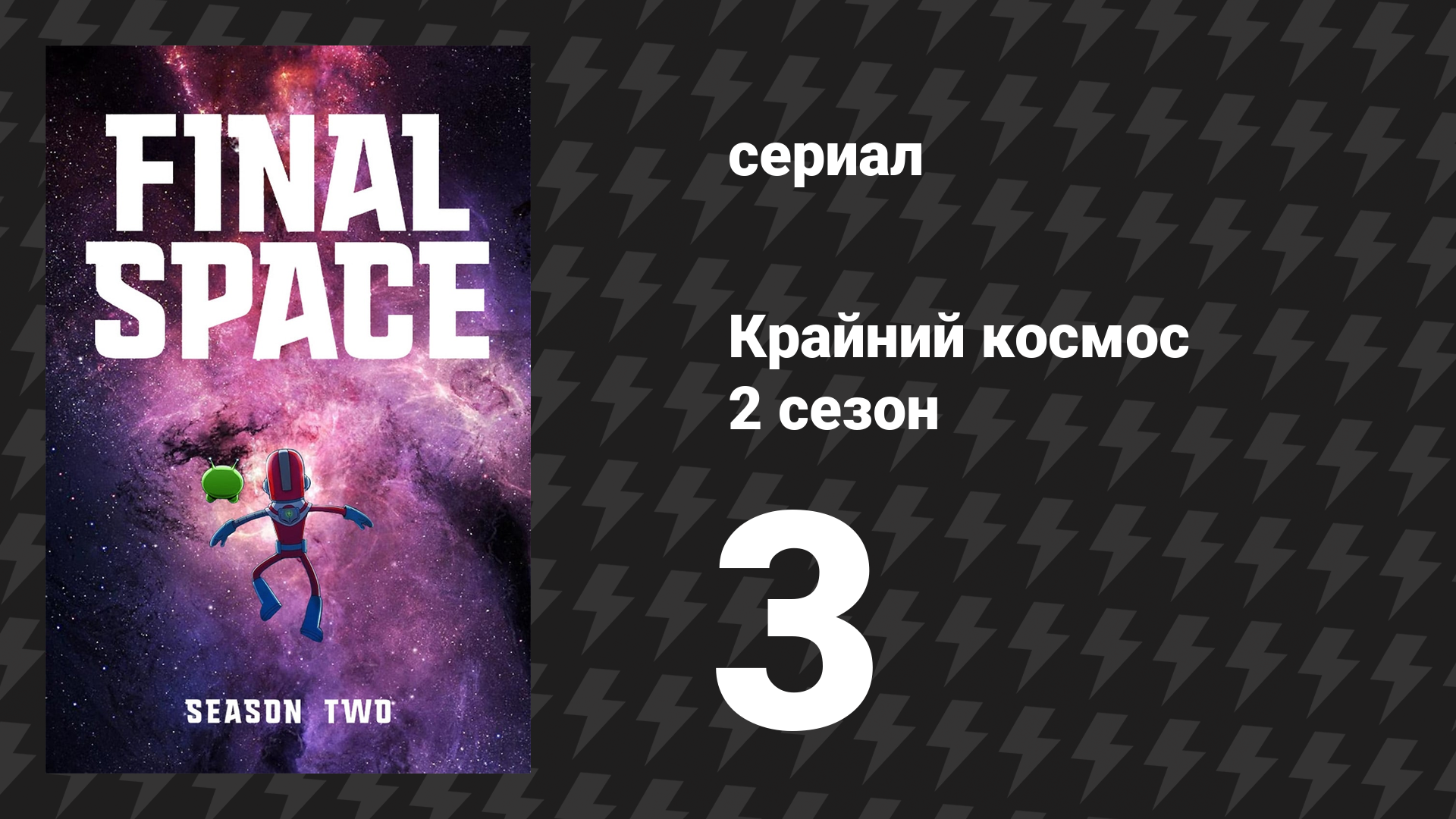 Крайний космос 2 сезон 3 серия «Великое капитулирование» (мультсериал, 2019)