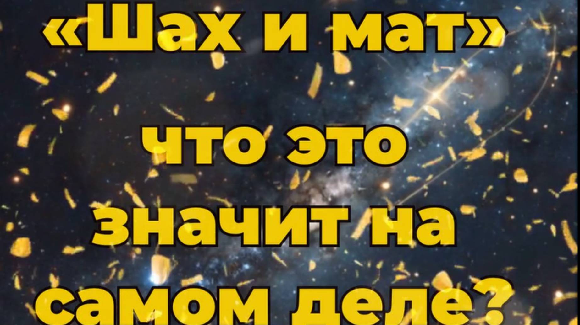 1 Факт о шахматах.
«Шах и мат»: откуда на самом деле пошло это выражение?