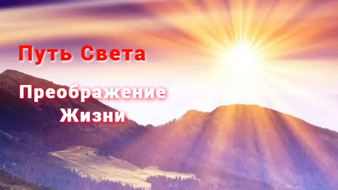 Путь Света _ Преображение жизни