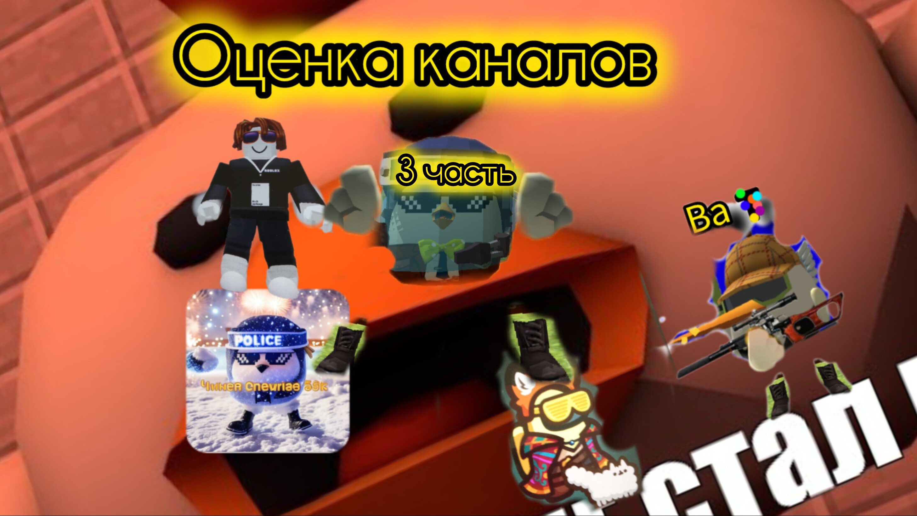 Оценка каналов 3 часть