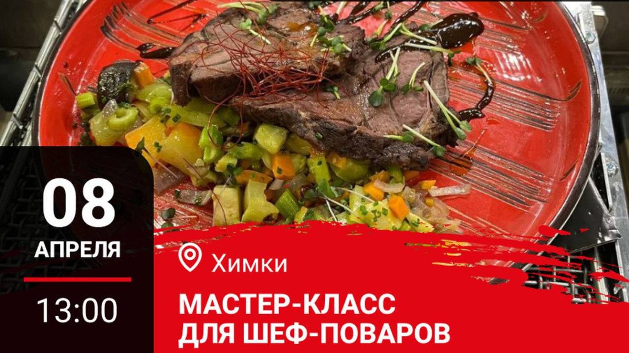 Мастер-класс  "Дикоед" и Melius. Химки 08.04.2025. "Обновляем летнее меню. Дичь и гриль"