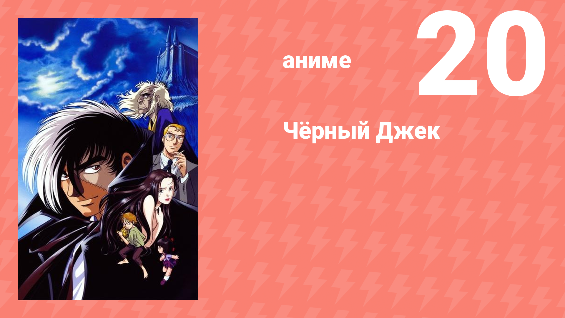 Чёрный Джек 20 серия (аниме-сериал, 2004)