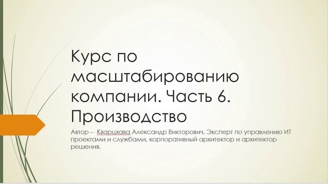 Курс по масштабированию компании. Часть 6. Производство