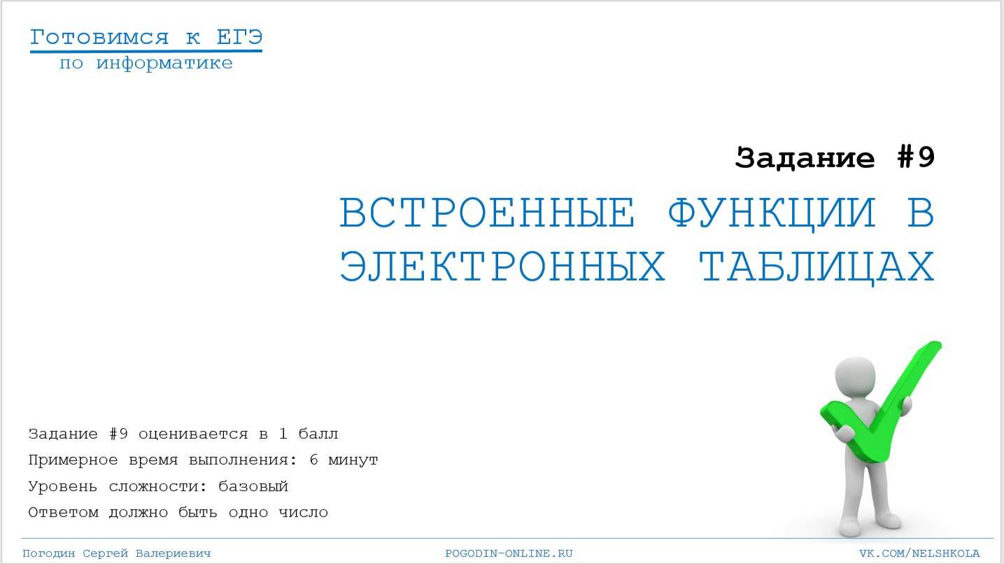Задание 9 ЕГЭ.  Решение в excel