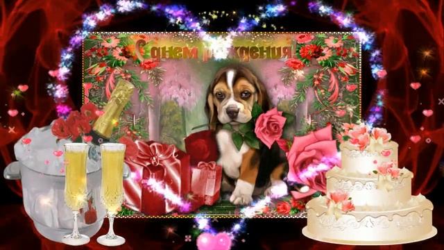 Поздравление С Днем рождения! Желаю Счастья и Любви!