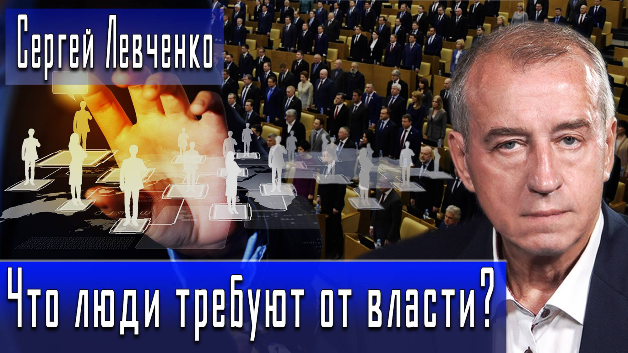 Что люди требуют от власти? #СергейЛевченко #ДмитрийДанилов