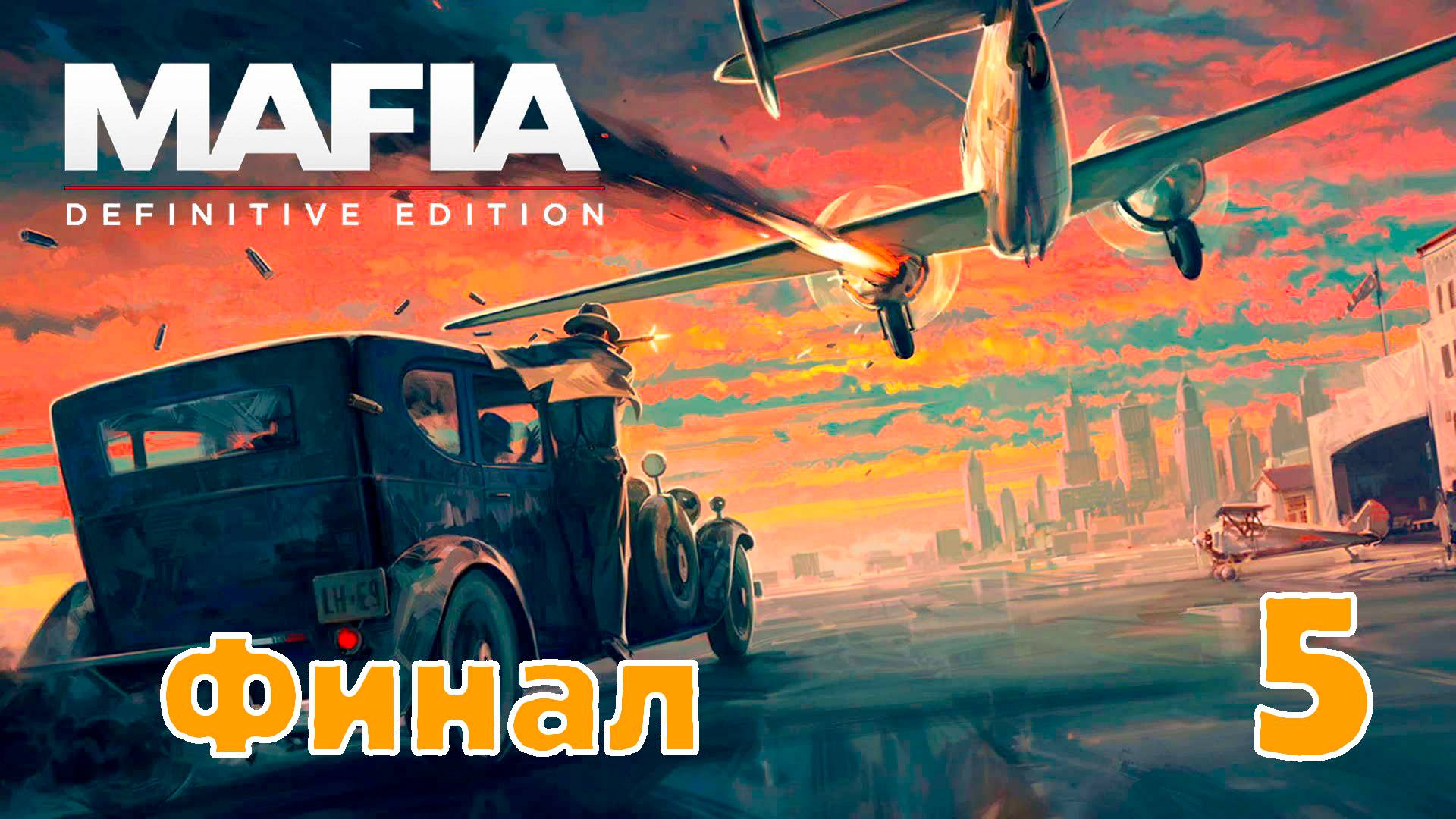 Mafia - Definitive Edition - Полностью на русском языке - Финал