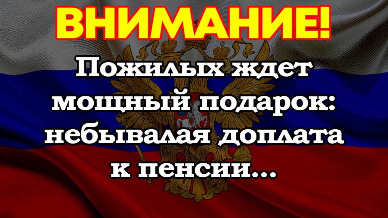 Пожилых ждет мощный подарок: небывалая доплата к пенсии...