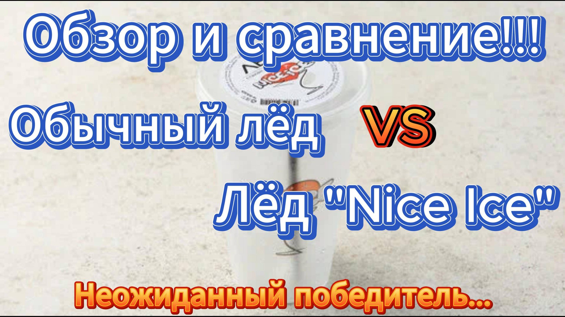 Обзор на лёд "Nice Ice"