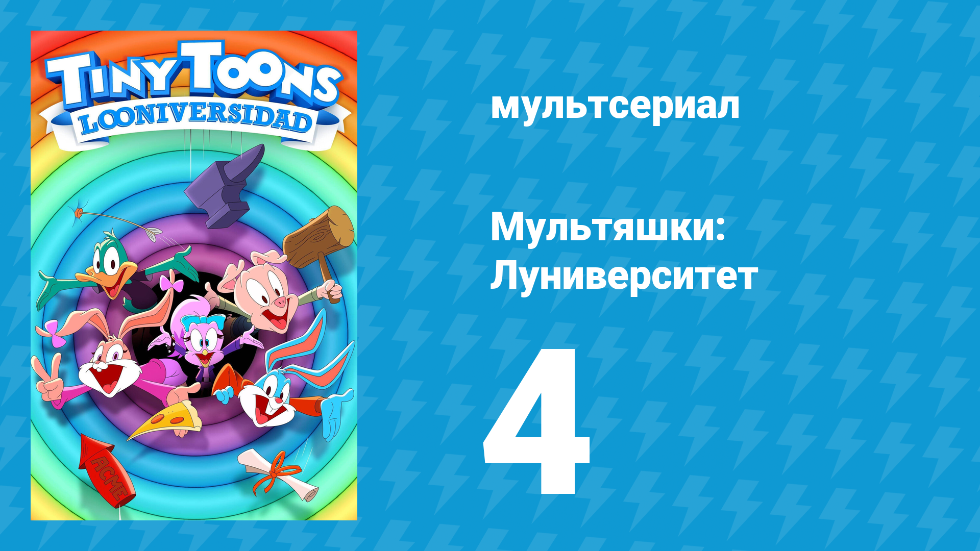 Мультяшки: Луниверситет 1 сезон 4 серия «Огни мультяшного матча» (мультсериал, 2023)