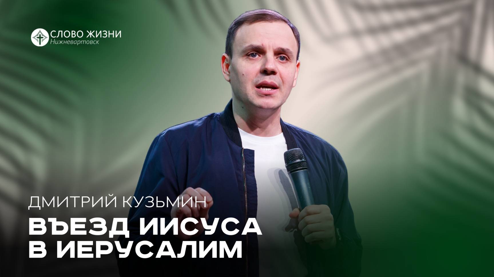 Въезд Иисуса в Иерусалим / Дмитрий Кузьмин/ 13.04.25