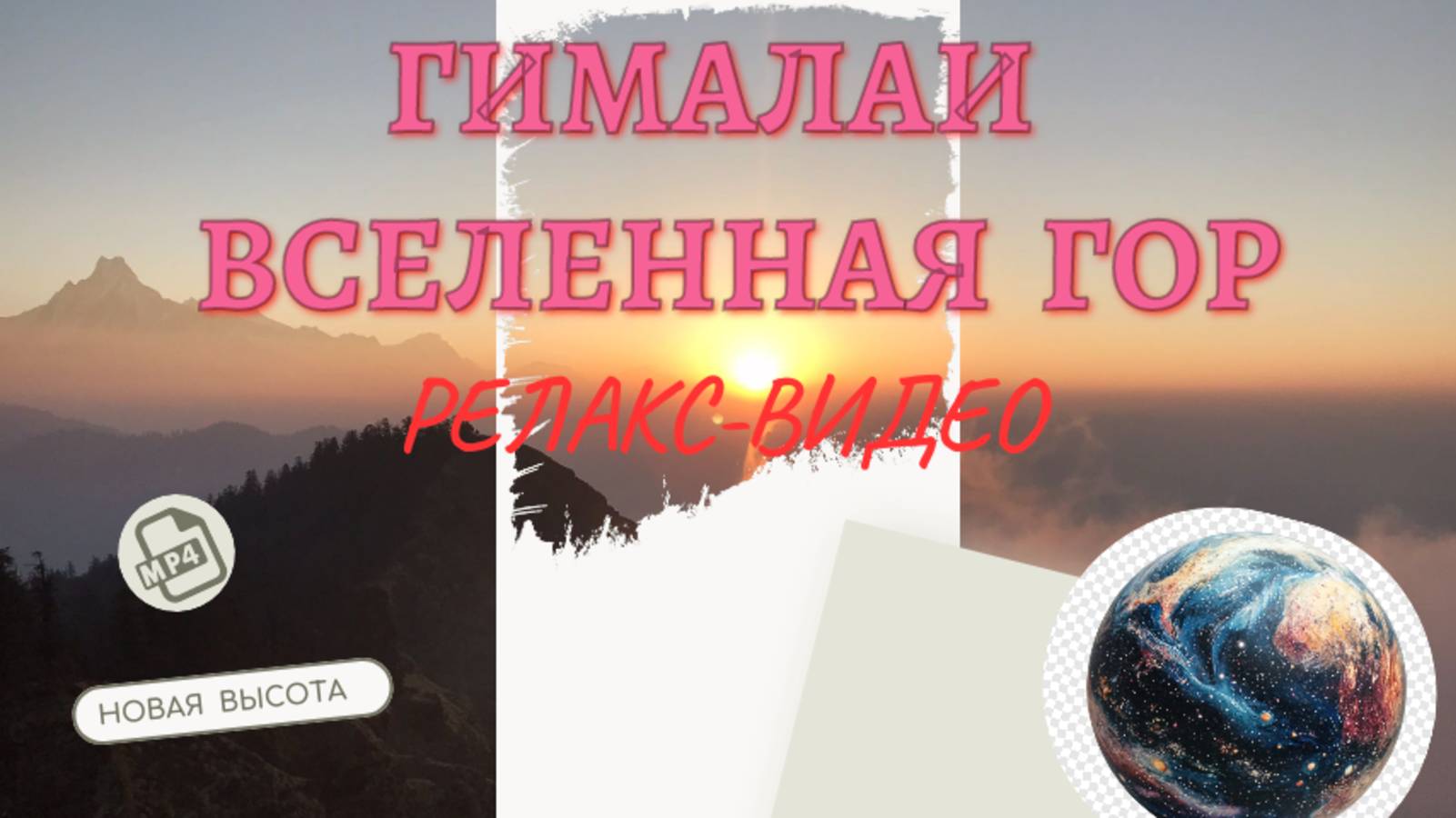 Вселенная гор I релакс-видео I Гималаи