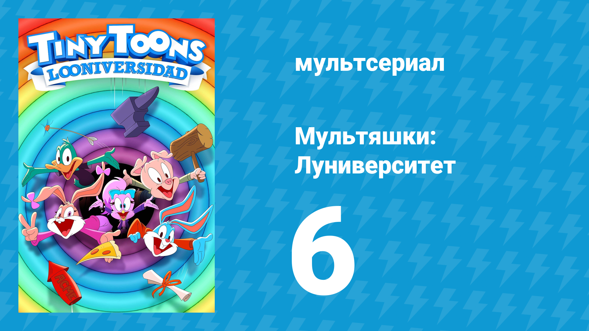 Мультяшки: Луниверситет 1 сезон 6 серия «Большая пранковая война» (мультсериал, 2023)
