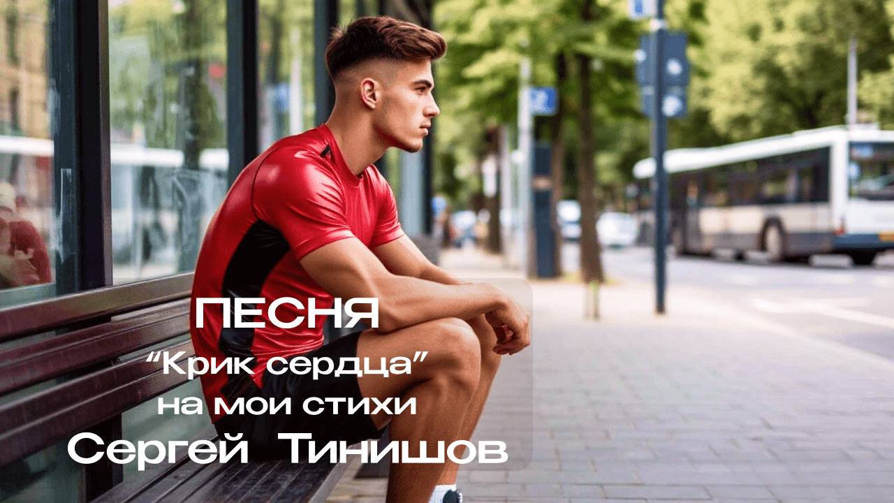 Крик сердца