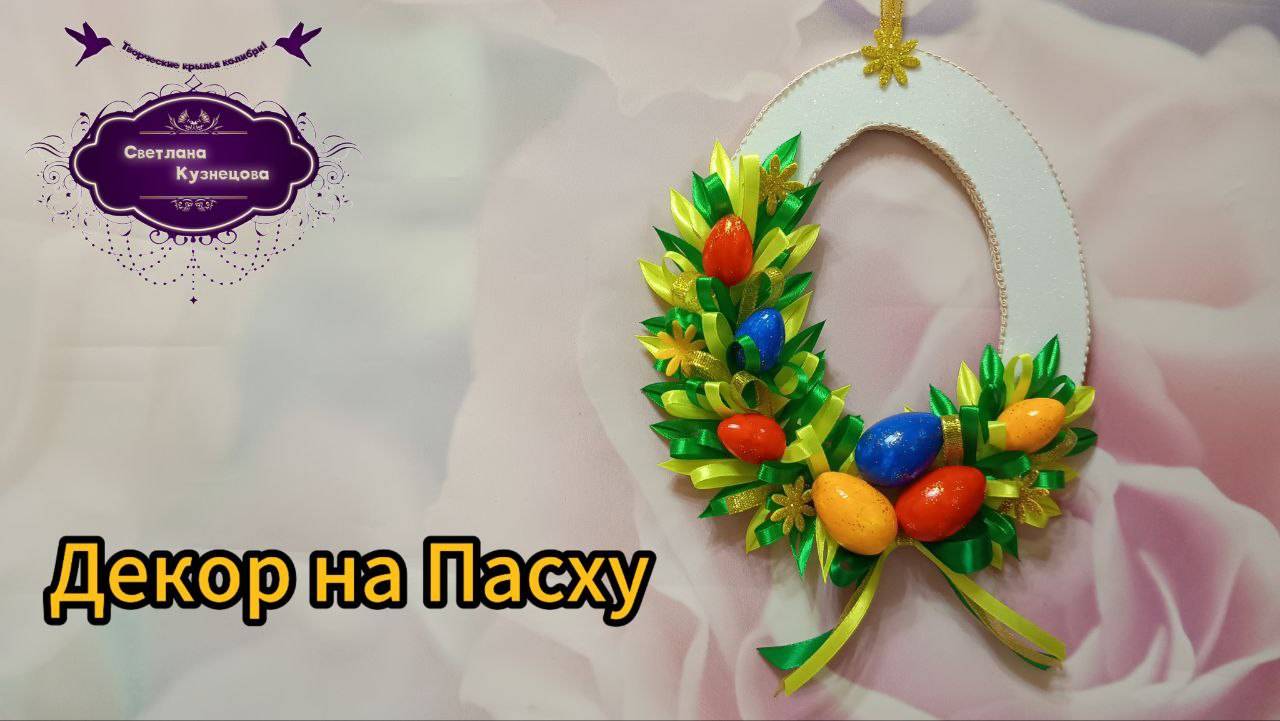 Оригинальная идея декора на Пасху своими руками из атласных лент.