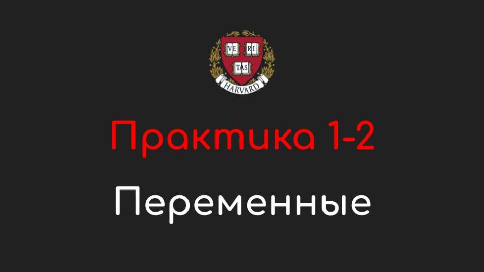 Практика 1-2 - Переменные - Программирование на Python, 2022