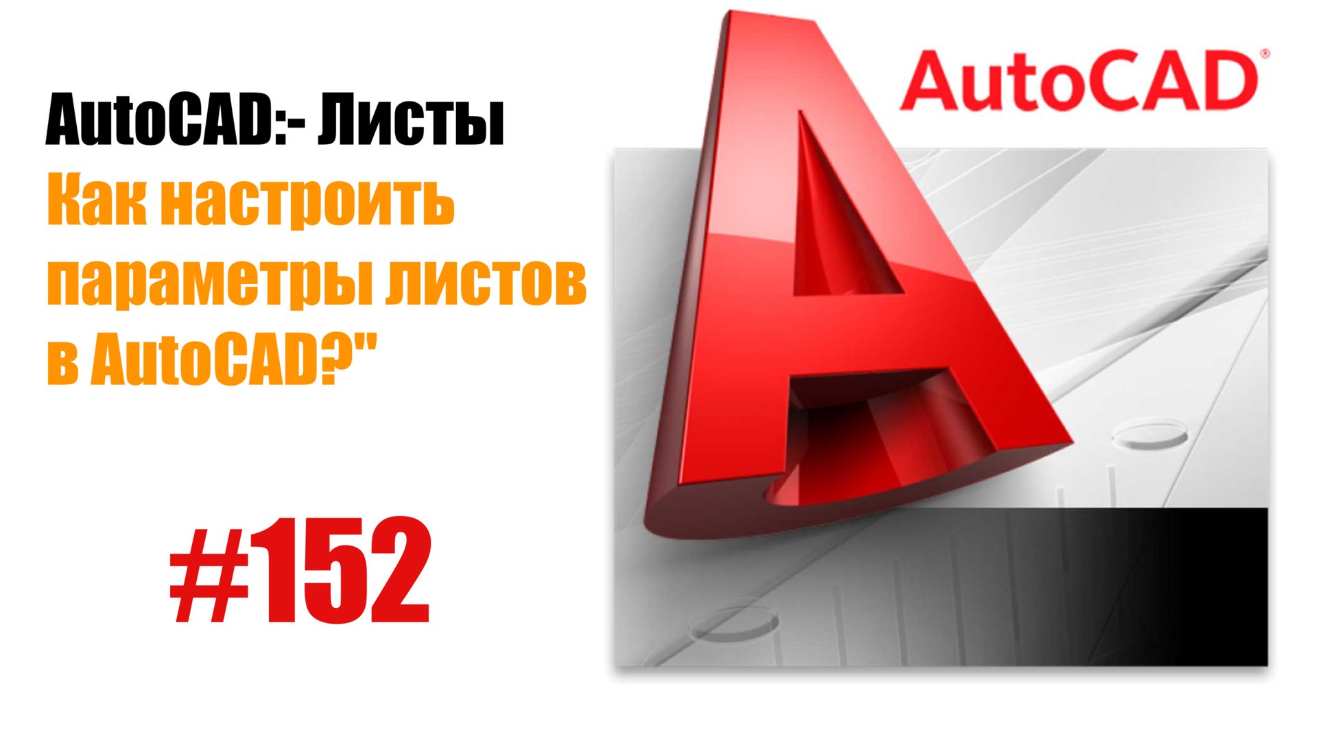 152-Как настроить параметры листов в AutoCAD?