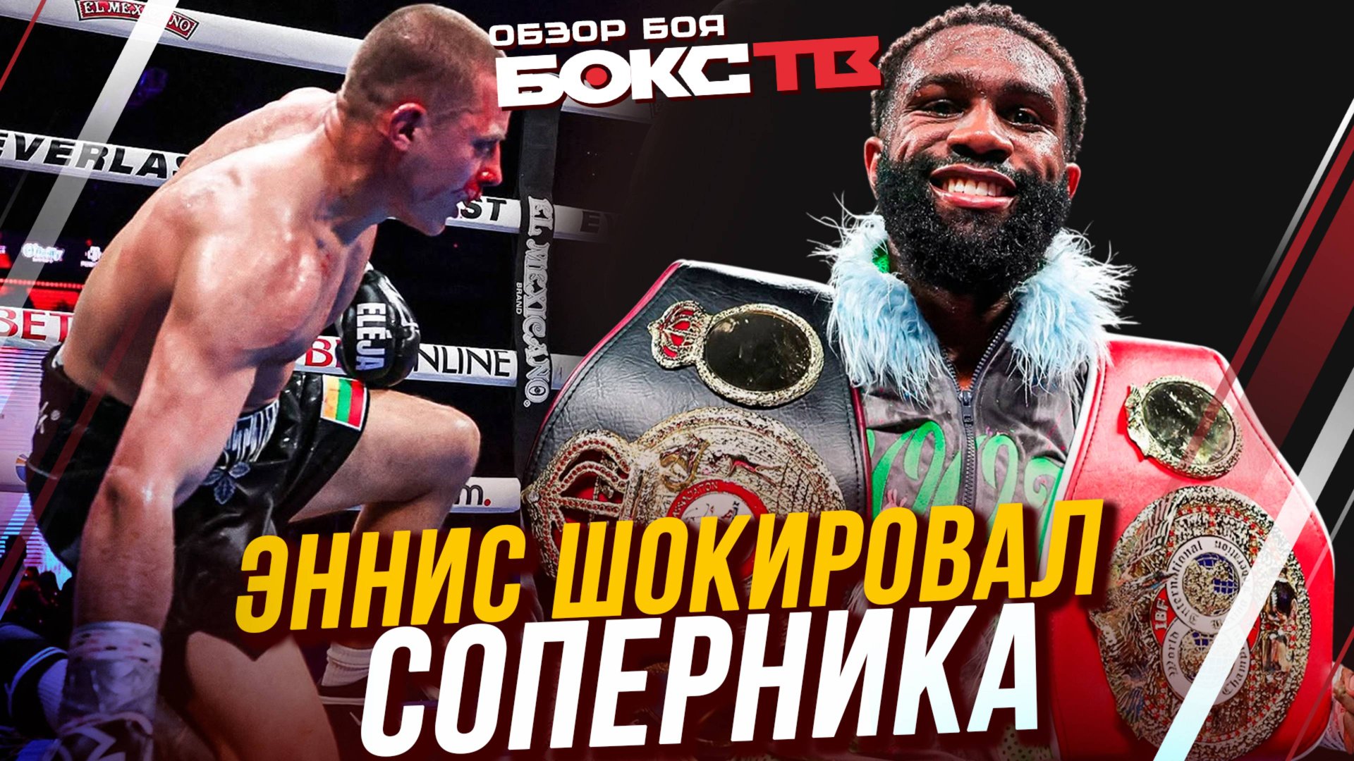 Джарон Эннис vs Эймантас Станионис ОБЗОР БОЯ