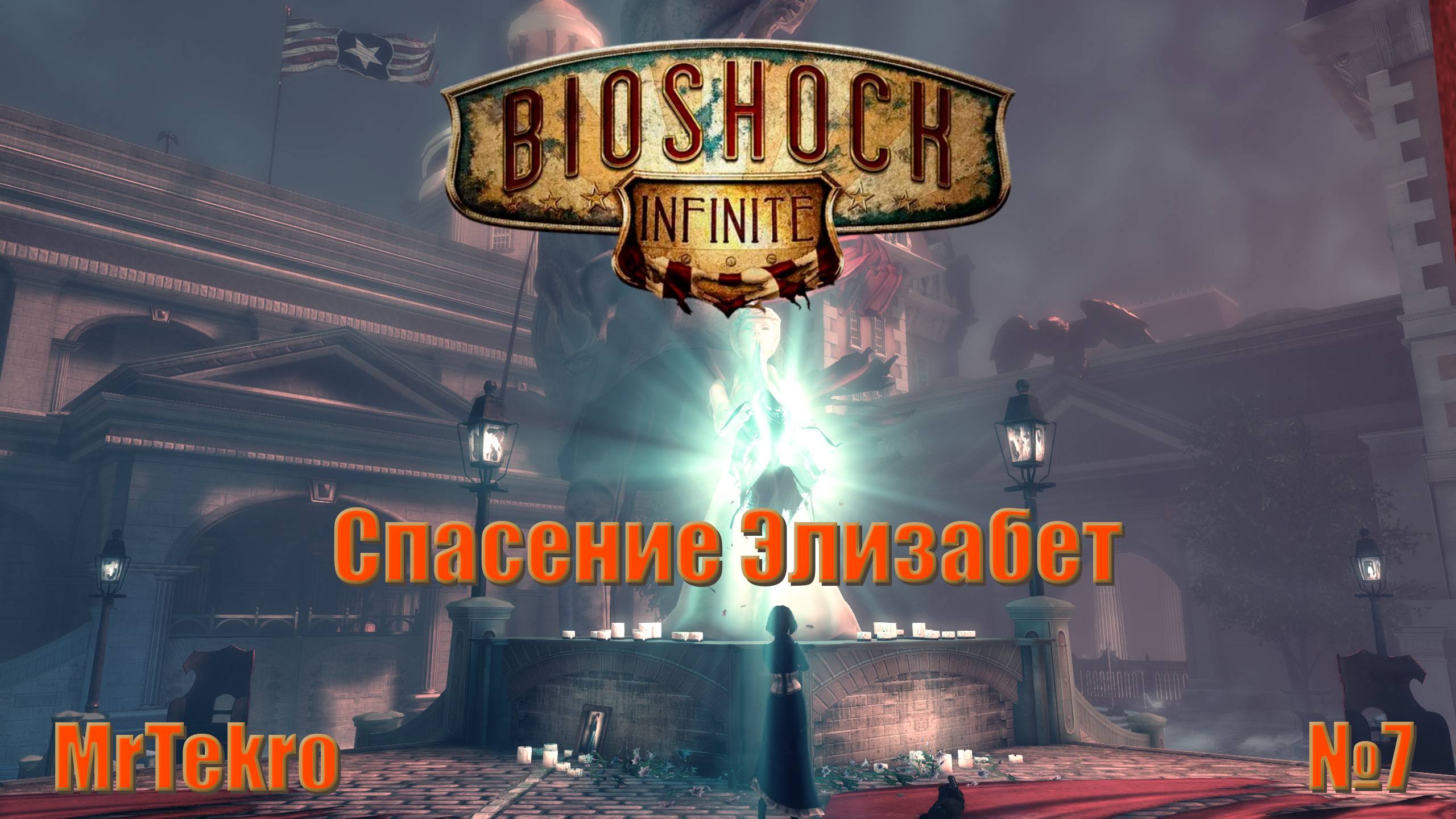 Bioshock Infinite (Часть 7! Спасение Элизабет)