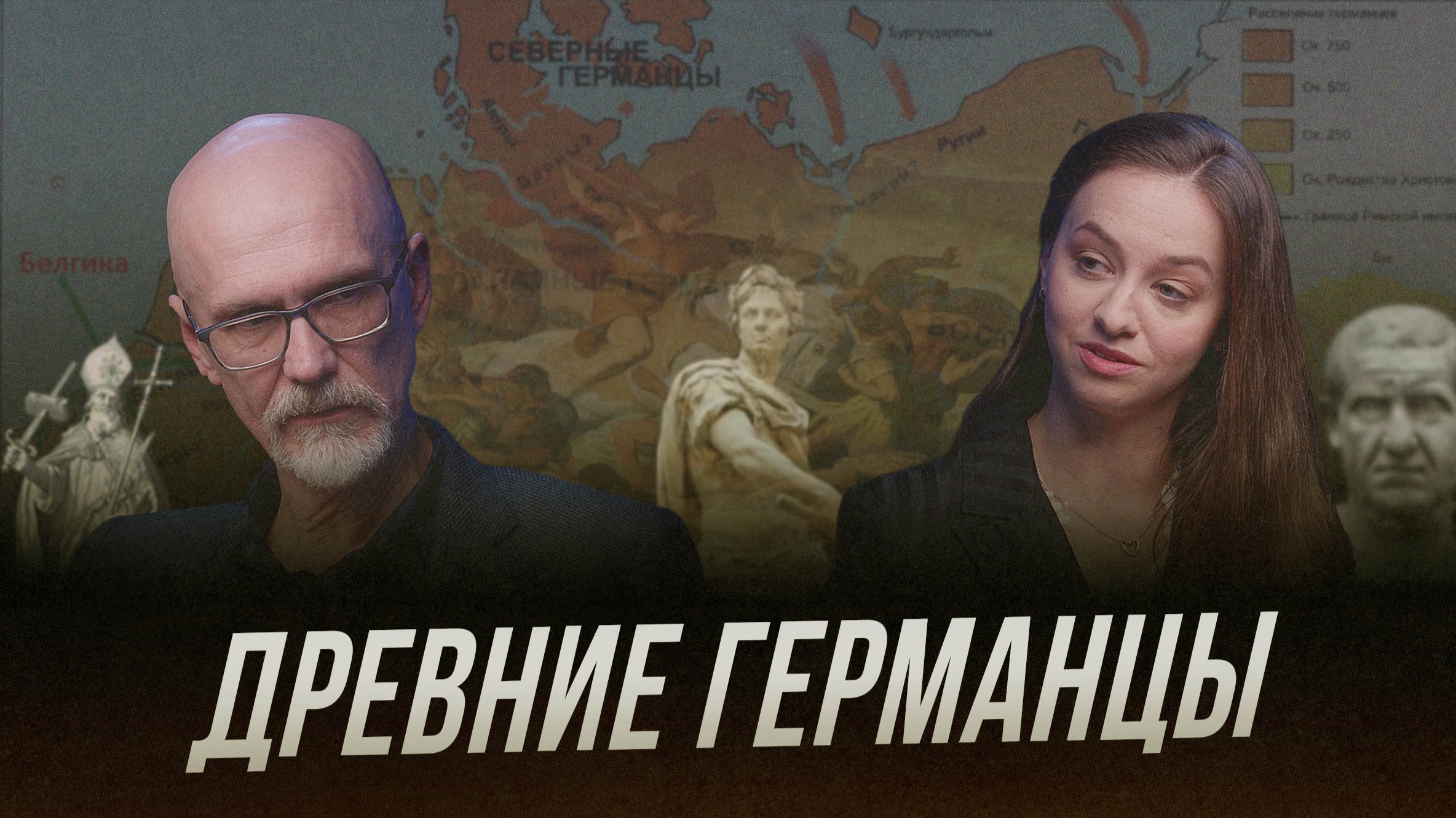 Древние германцы: кто сформировал европейские нации? | Честная история