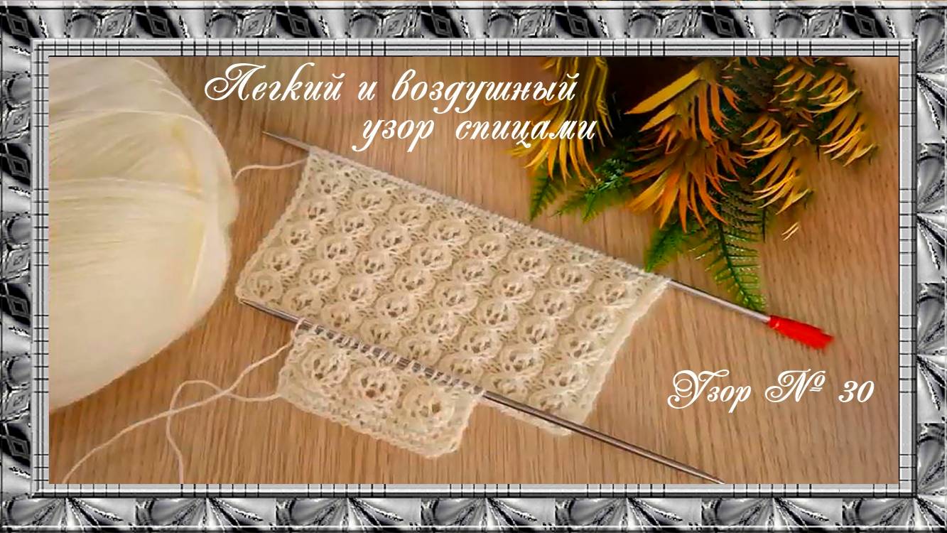 Узор № 30. Легкий и воздушный узор спицами. (автор Сона)