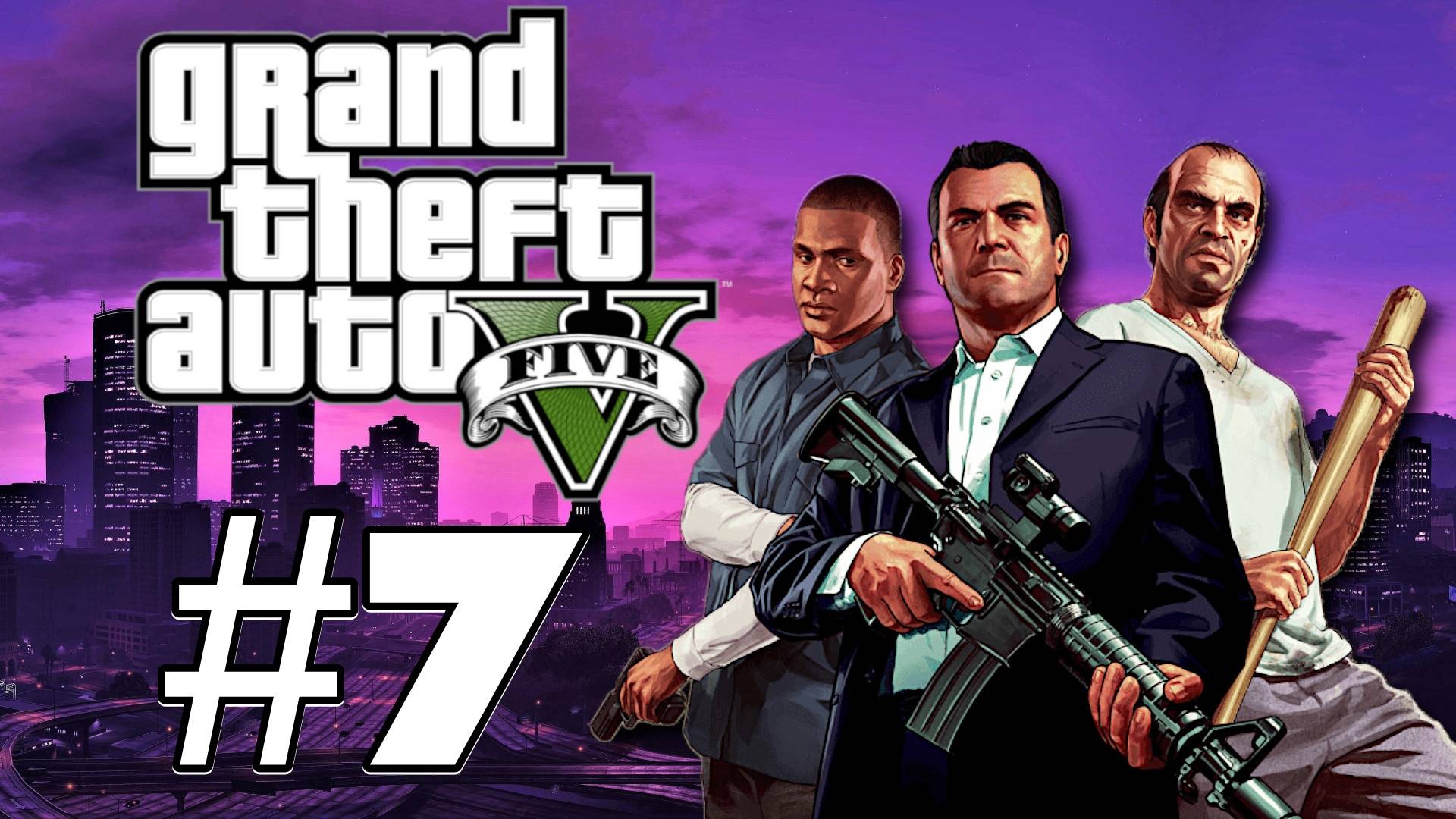 Grand Theft Auto V. Первое прохождение. #7