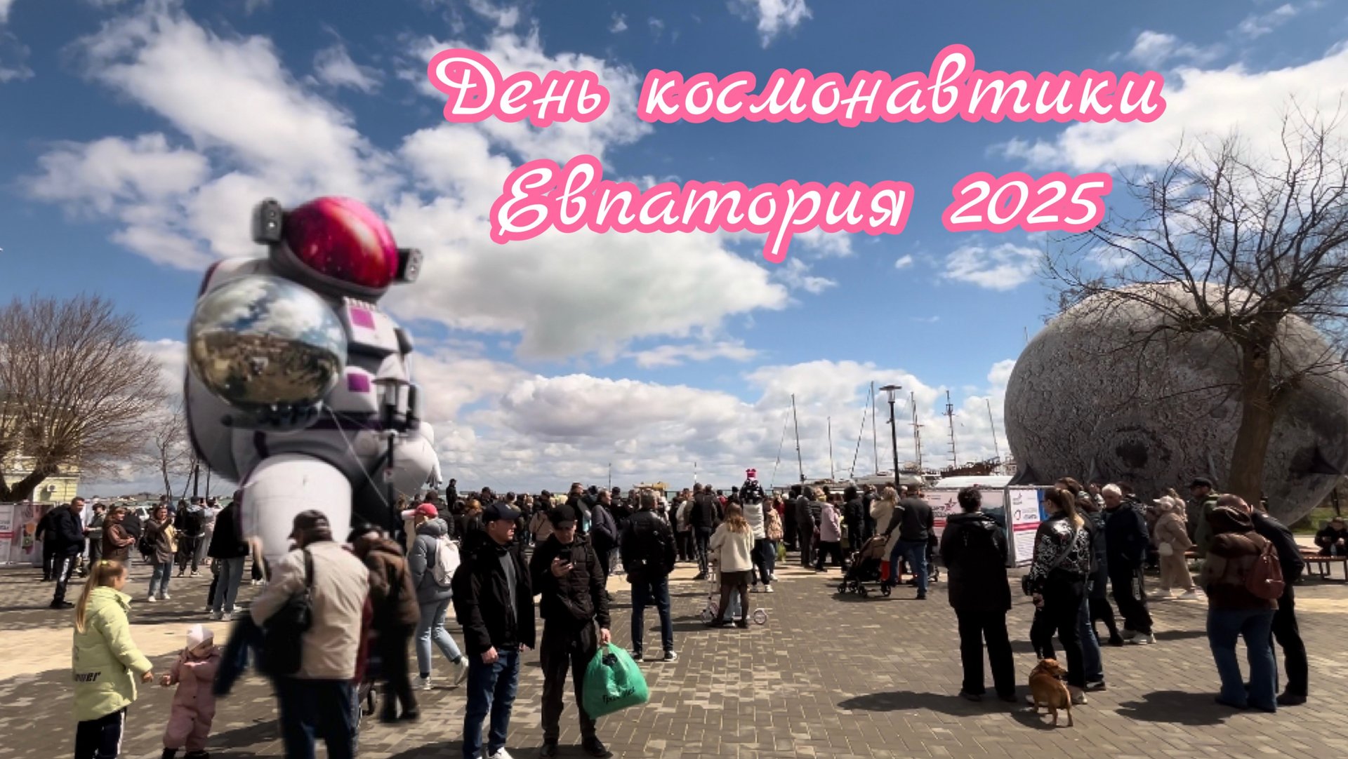 ✅В Евпатории состоялось торжественное мероприятие, посвящённое Дню космонавтики  #топыкатегорий