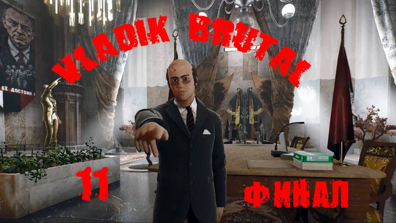 VLADIK BRUTAL № 11 ФИНАЛ (КОНЕЦ ДИКТАТОРУ)
