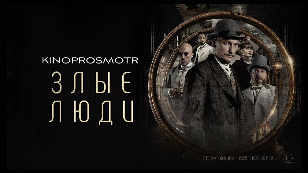 Злые люди (2025)