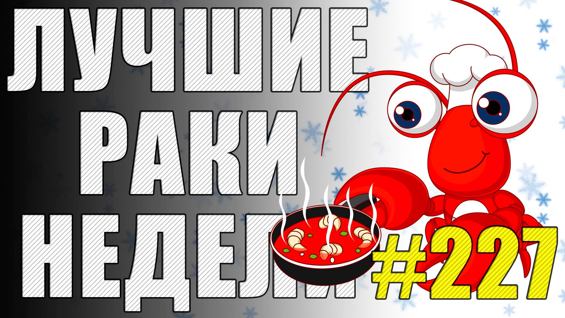 ЛРН выпуск №227 🤪 НЕБЕРУНГИ 🆚 САМЫЙ МАЛЕНЬКИЙ ТАНК В ИГРЕ [Лучшие Раки Недели]