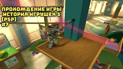 Прохождение игры история игрушек 3 (PSP)#7 (Запах клубники)