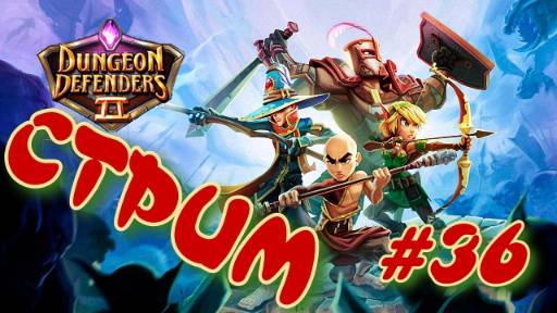 Dungeon Defenders 2  #36  Стрим