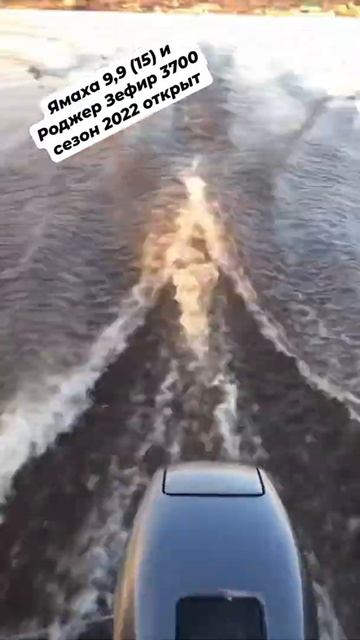 Ямаха 9,9 (15) и Роджер Зефир 3700 сезон 2022 открыт 😎