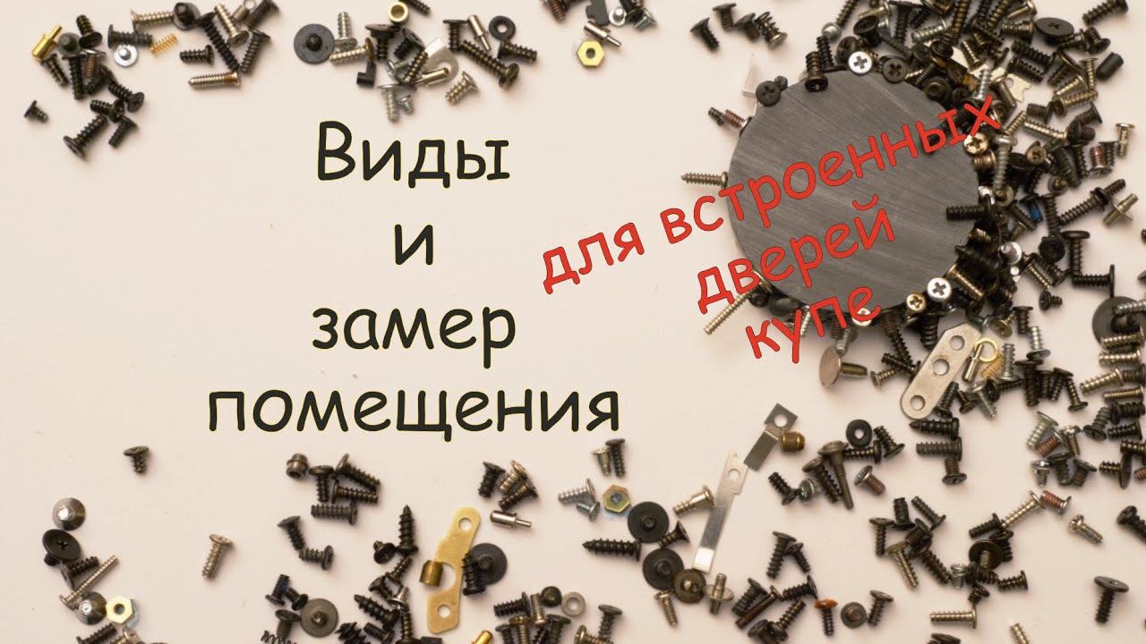 Виды помещений и замер для встроенных дверей купе | от Мастерской Мебели