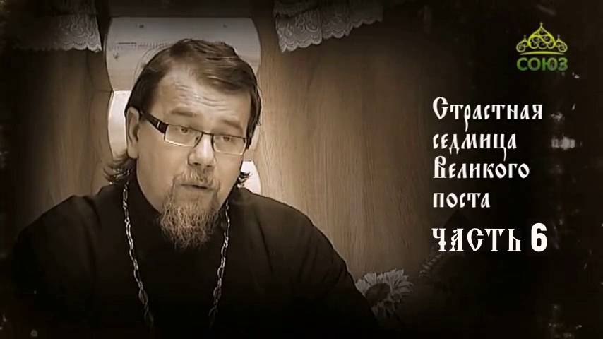О Страстной седмице. Часть 6. Беседа священника Константина Корепанова