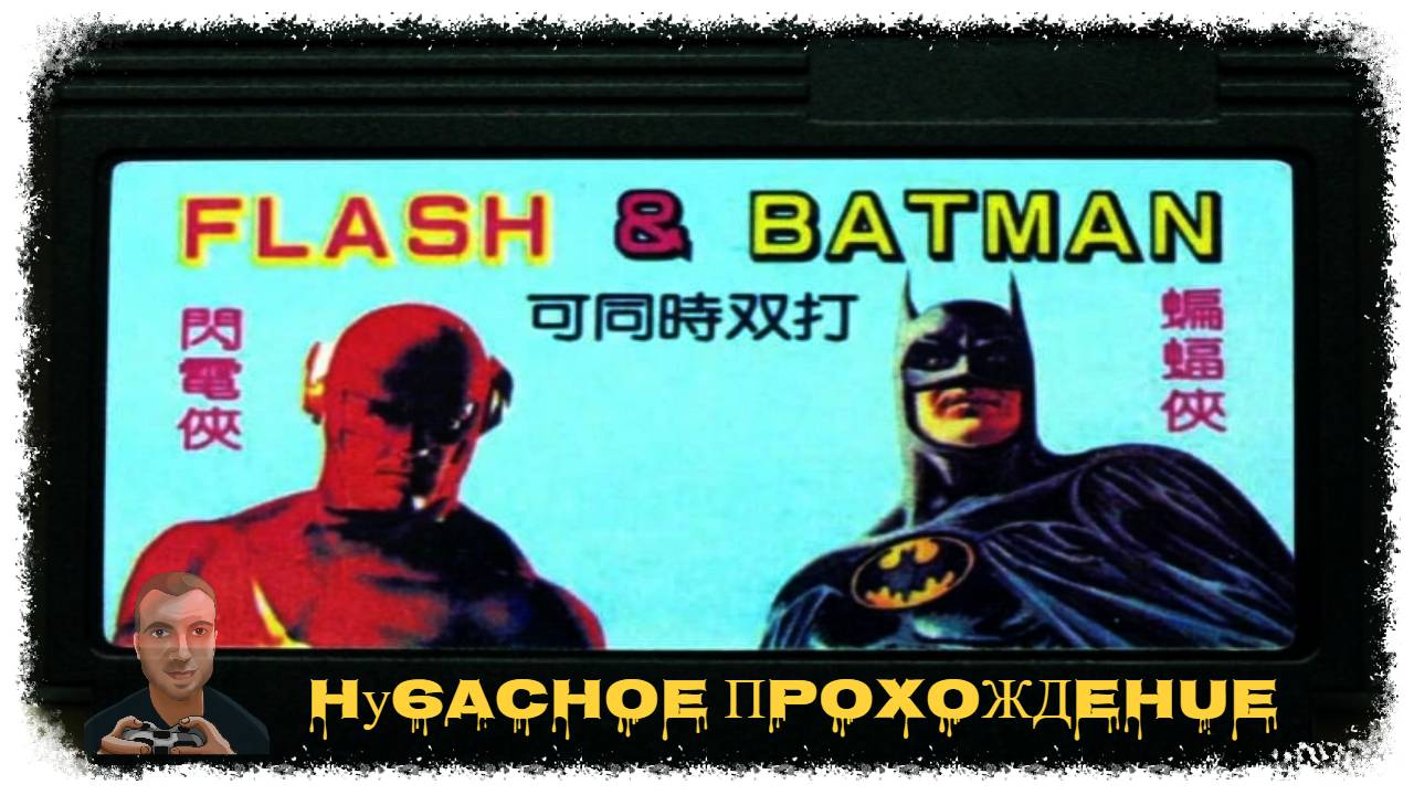 Batman & Flash (Прохождение игры) | Dendy (1992) (23.01.2025)