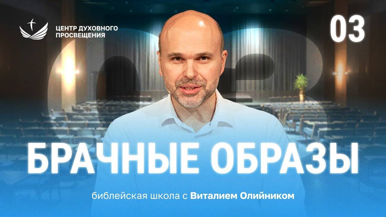 Брачные образы | Как изучать библейские пророчества | урок #03,библейская школа с Виталием Олийником
